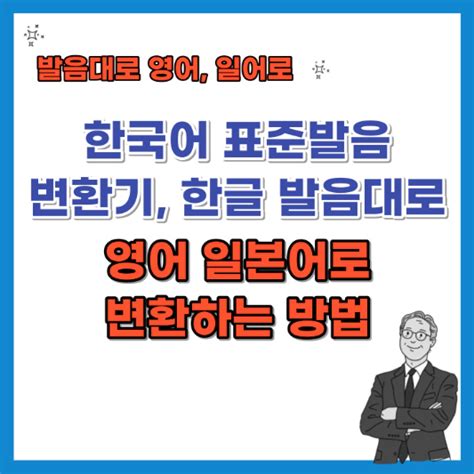 한국어 표준발음 변환기 한글 발음대로 영어 일본어로 변환하는 방법