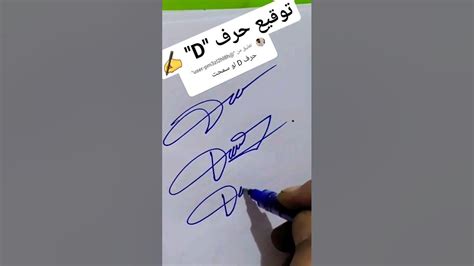 توقيع حـــــــرف D تعليم Youtubeshorts Shortvideo Signature