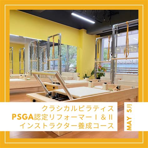 Psga認定ｸﾗｼｶﾙﾋﾟﾗﾃｨｽ 〜ﾘﾌｫｰﾏｰ〜ｲﾝｽﾄﾗｸﾀｰ養成ｺｰｽ Studio Eark