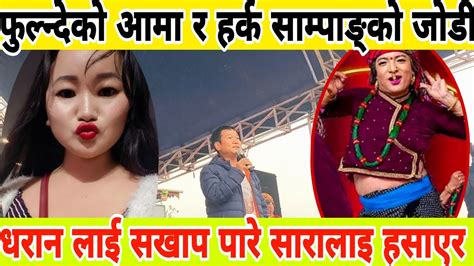 फुल्न्देको आमा र मेयर साम्पाङको जोडी सारै सुहाउने एउटा गाउने अनि अर्को