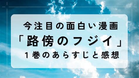 価値観が変わる？今注目の面白い漫画「路傍のフジイ」1巻のあらすじと感想。 くじらナビ