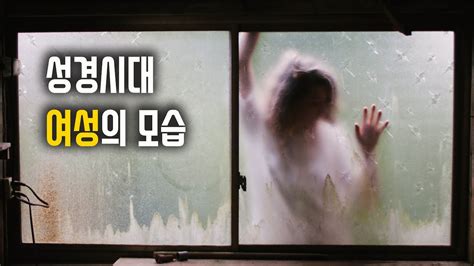 성경시대 여성의 모습 Youtube