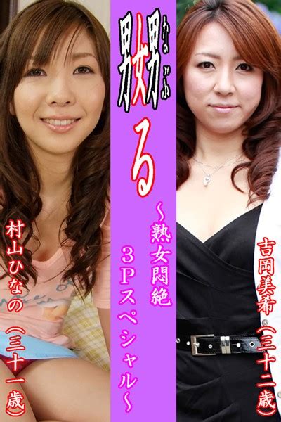 嬲る〜熟女悶絶3pスペシャル〜【吉岡美希＆村山ひなの】 アダルト写真集・雑誌 Fanzaブックス 旧電子書籍