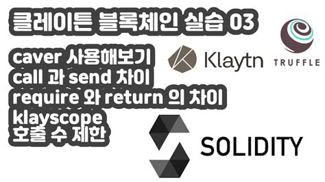 003 클레이튼 블록체인 자습서 03 스마트컨트랙트 올리고 호출 실패해도 수수료가 Require 와 Return 차이 호출수 제한하기 원리 Youtube