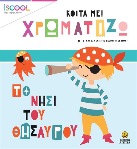 ΤΟ ΝΗΣΙ ΤΟΥ ΘΗΣΑΥΡΟΥ ΣΕΙΡΑ ΚΟΙΤΑ ΜΕ ΧΡΩΜΑΤΙΖΩ ΕΤΒ 2020