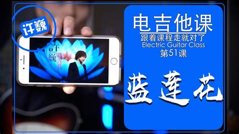 来学习 蓝 莲 花solo间奏【电吉他课】51课 Youtube