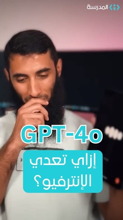 المدرسة Almdrasa على Linkedin Gpt 4o In Interview ١٥ من التعليقات