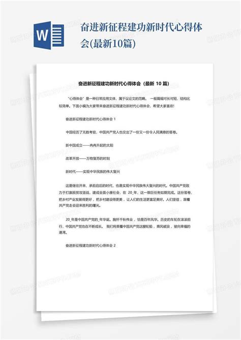 奋进新征程建功新时代心得体会最新10篇word模板下载编号qppzbekw熊猫办公