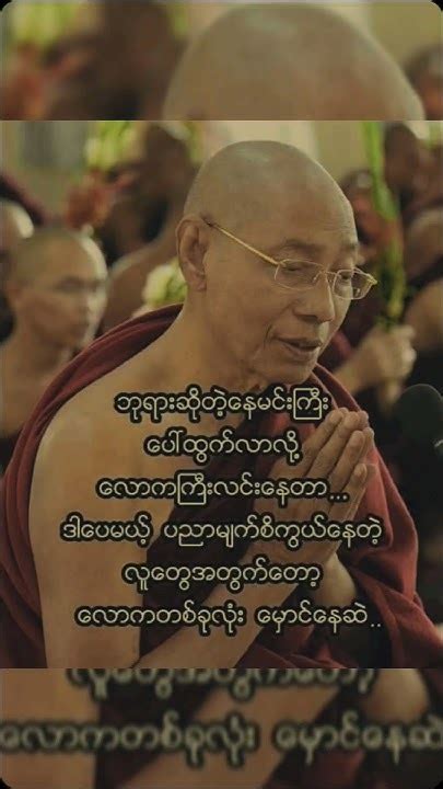 ပညာမျက်စိ မကွယ်မိစေနဲ့ 🙏 ပါမောက္ခချုပ် ပါမောက္ခချုပ်ဆရာတော်ဒေါက်တာအရ