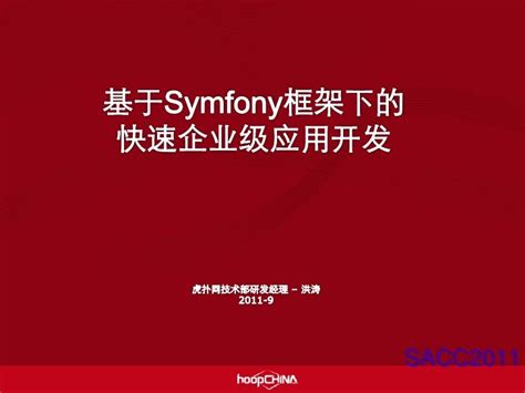 基于symfony框架下的快速企业级应用开发 基于symfony框架下的快速企业级应用开发
