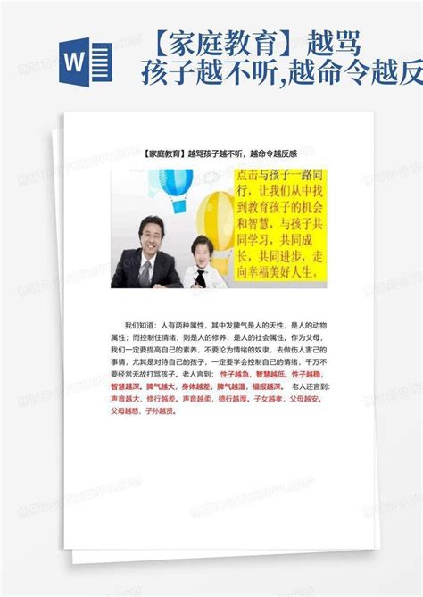 【家庭教育】越骂孩子越不听越命令越反感 Word模板下载编号lmmraomp熊猫办公