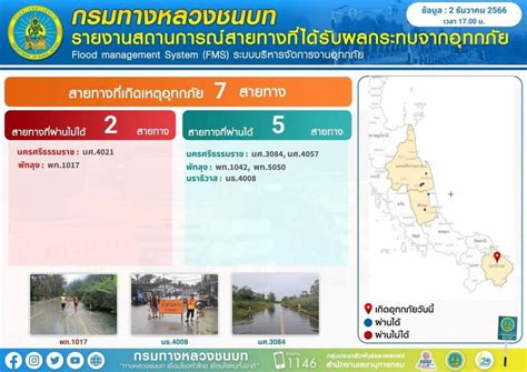 น้ำท่วมภาคใต้ ถนนทช 7 สายทาง มีไหล่ทางชำรุดรถผ่านไม่ได้ 2 สายทางที่ นครศรีฯ และ พัทลุง