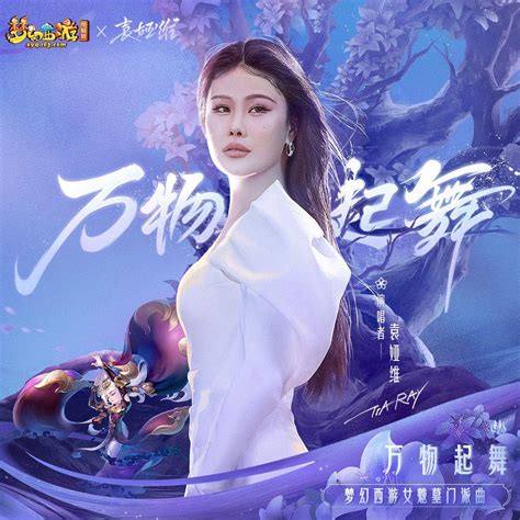 万物起舞（梦幻西游女魃墓门派曲） 袁娅维tia Ray 单曲 网易云音乐