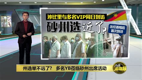 首相与部长齐聚砂拉越 为砂州选造势？ 八点最热报 23102021 Youtube