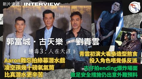 古天樂 And 郭富城 And劉青雲丨三影帝合作拍新片 城城難忘綠幕拍落水戲丨古仔拍爆炸戲做足安全措施丨青雲初演大毒梟造型煞食丨十口十八 Youtube