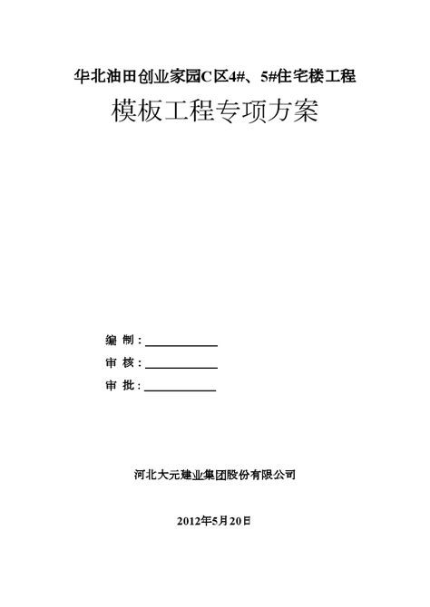 模板专项施工方案1doc施工文档土木在线