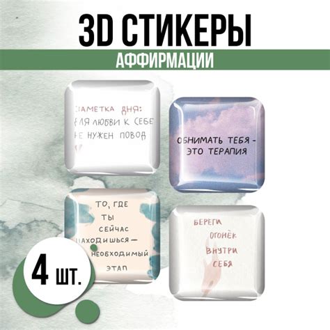 3d стикеры на телефон наклейки Аффирмации купить с доставкой по выгодным ценам в интернет
