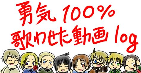 忍たま 【ヘタリア】勇気100％歌ったらしいですよ？【忍たま】 柘榴忍ミュフィーバーのマンガ ヘタリア 一年は組 団蔵文字