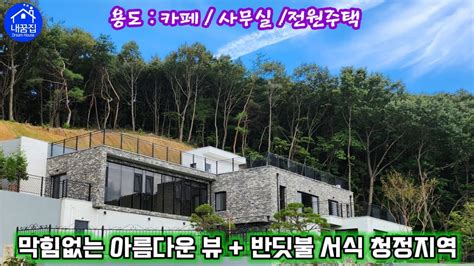 내가꿈꾸는집 no 467031 274 1009 안성 최고의 숲세권과 확트인 조망권 평택생활권 철근콘크리트 신축 전원주택 카페