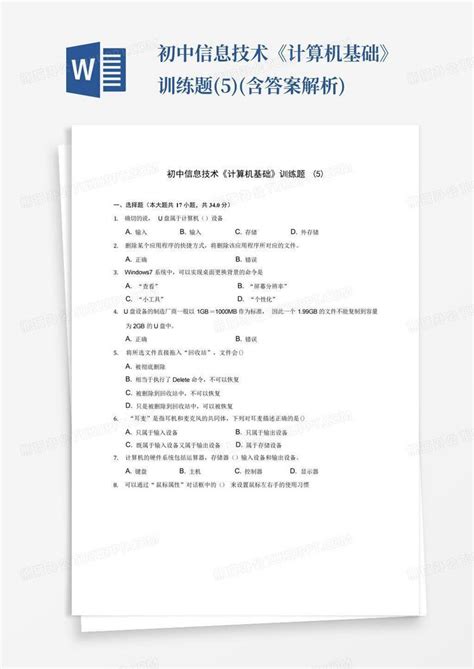 初中信息技术《计算机基础》训练题5含答案解析word模板下载编号lppxomow熊猫办公