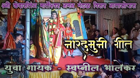 नारदमुनी गीत युवा शाहीर स्वप्नील भालेकर 🎤 श्री केदारलिंग