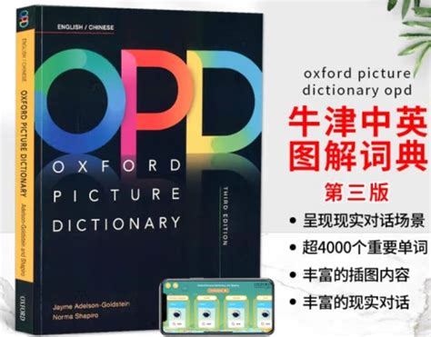 Opd《牛津英汉图解词典（第三版）》2023版 Oxford Picture Dictionary 3rd 词典及语言学习交流