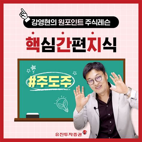 유진투자증권 쏙쏙 핵간지 강영현 이사의 원포인트 주식레슨 이해가 쏙쏙 강영현 이사가