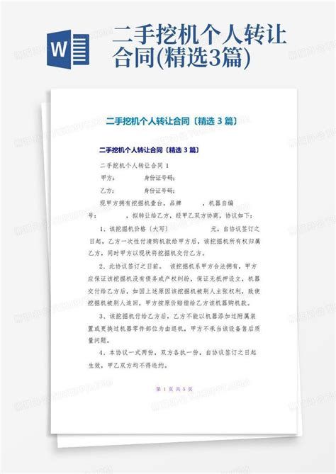 二手挖机个人转让合同 精选3篇 Word模板下载 编号lynbonrd 熊猫办公