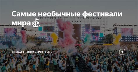 Самые необычные фестивали мира🎪 Онлайн школа «Синергия Дзен