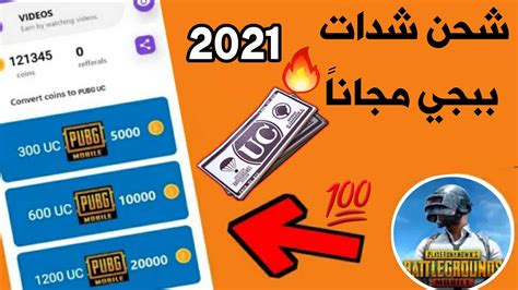 شحن شدات ببجي للموبايل جميع الأجهزة في 3 دقائق عن طريق ال Id