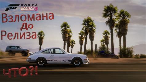 Forza Horizon 5 Уже взломана Где скачать Как хакеры успели
