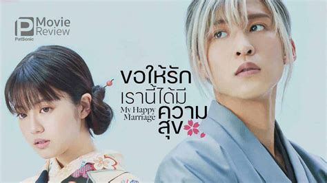 รีวิวหนัง My Happy Marriage ขอให้รักเรานี้ได้มีความสุข โรแมนติกเคล้า