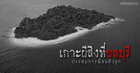 เกาะผีสิงที่ชลบุรี เรื่องเล่าสยองขวัญ