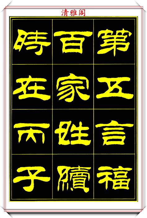 现代隶书造诣的登峰字帖，刘炳森《百家姓》欣赏，学隶书的必修帖 搜狐大视野 搜狐新闻