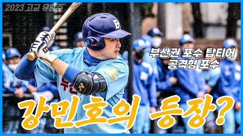 크보 포수기근의 해결사 누가 포수없다고했어 전천후 공격형 포수 2022 부산고 박성준 부산협회장기 타격모음 장지형의
