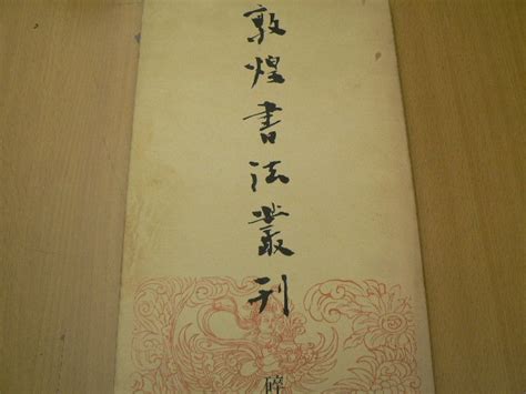 Yahooオークション 敦煌書法叢刊 碎金1 二玄社 I