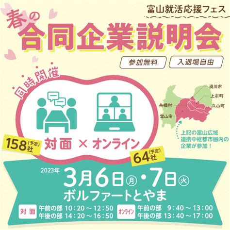 【対面×オンライン同時開催】富山の優良企業158社が集結「春の合同企業説明会」3月6日・7日／富山市主催 Newscast