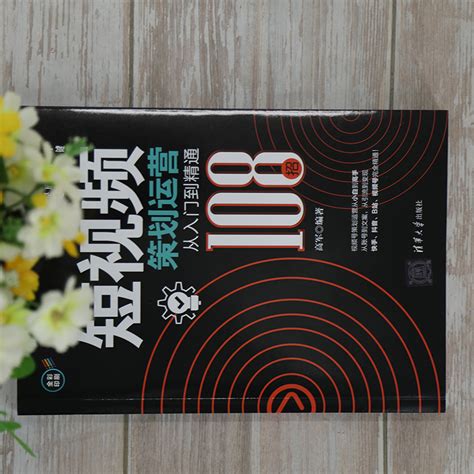 当当网108招正版出版社清华大学营销市场短视精通入门广告营销