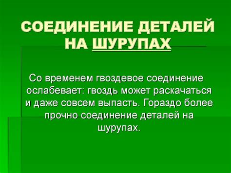 Соединение деталей из древесины с помощью гвоздей и шурупов Online Presentation