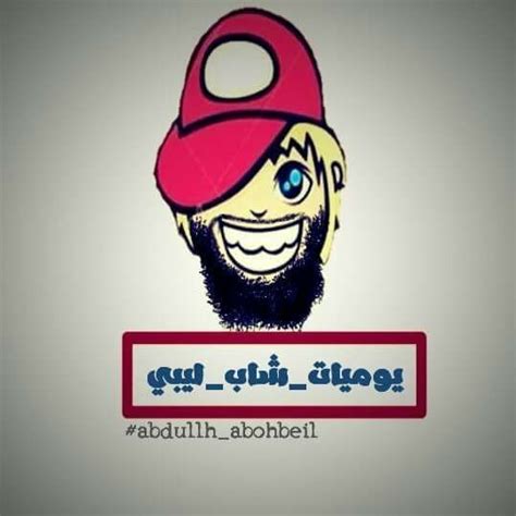يوميات شاب ليبي