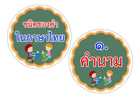 เกมสื่อภาษาไทยครูศศิ