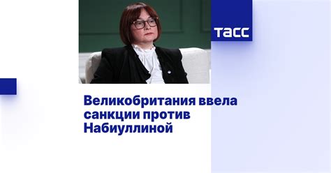 Великобритания ввела санкции против Набиуллиной