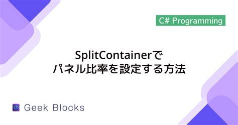 C SplitContainerの固定方法と活用法