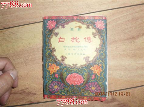 越剧白蛇传戏曲剧本澧兰烟苑【7788商城】