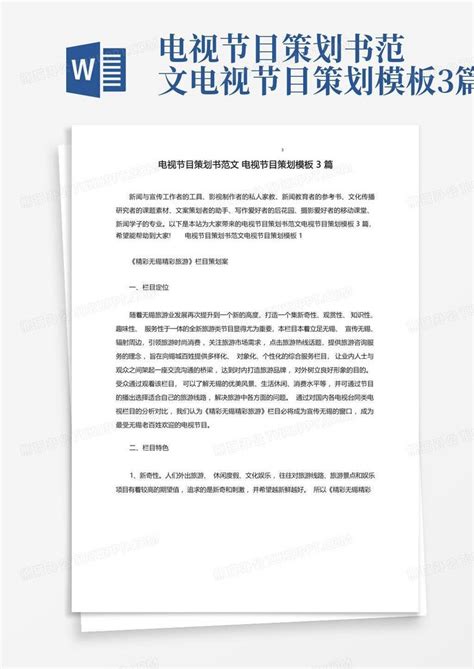 电视节目策划书范文电视节目策划3篇Word模板下载 编号lerjmgrp 熊猫办公