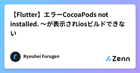 FlutterエラーCocoaPods not installed が表示されiosビルドできない