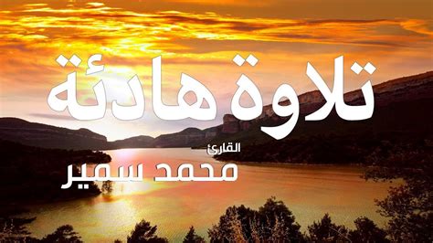 القارئ محمد سمير سورة القيامة بصوت جميل Surah Al Qiyamah Quran