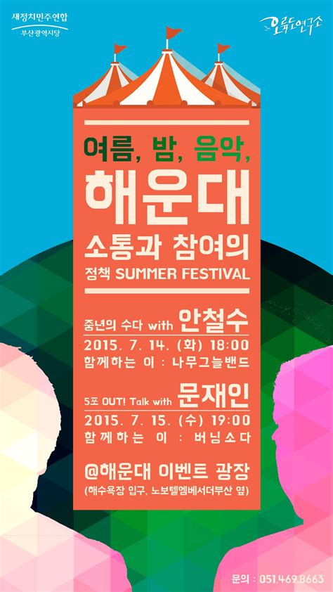 오륙도연구소 부산의 인디밴드인 나무그늘밴드와 버닝소다가 안철수 국회의원과 문재인 당대표를 여름 바다로 초대합니다 한 여름