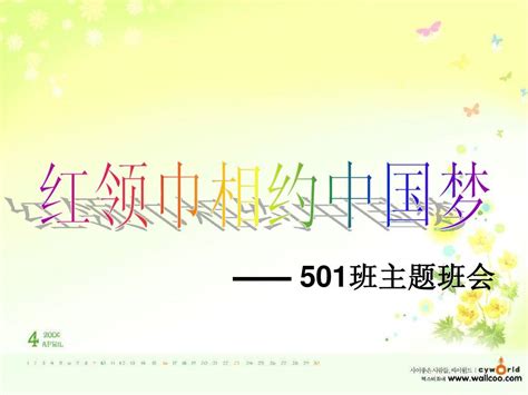 501红领巾相约中国梦主题班会word文档在线阅读与下载无忧文档