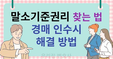 말소기준권리 및 경매 인수되는 권리 해결법임차권 전세권 등 우리집 변호사